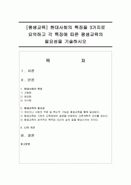 [평생교육] 현대사회의 특징을 3가지로 요약하고 각 특징에 따른 평생교육의 필요성을 기술하시오 : 평생교육-1페이지