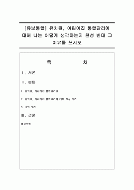 [유보통합] 유치원,  어린이집 통합관리에 대해 나는 어떻게 생각하는지 찬성 반대 그 이유를 쓰시오 (통합관리)-1페이지