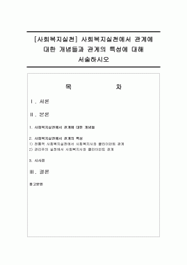 [사회복지실천] 사회복지실천에서 관계에 대한 개념들과 관계의 특성에 대해 서술하시오 : 관계-1페이지