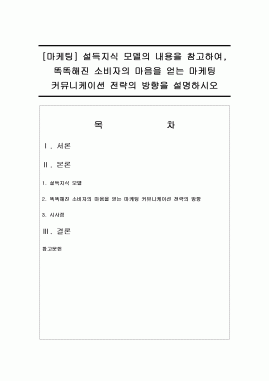 [마케팅] 설득지식 모델의 내용을 참고하여,  똑똑해진 소비자의 마음을 얻는 마케팅 커뮤니케이션 전략의 방향을 설명하시오 : 설득지식모델-1페이지