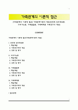 [가족관계의 이론적 접근] 가족관계이론의 적용(상징적 상호작용론, 구조기능론, 가족발달론, 가족체계론 가족연구의 적용)-1페이지