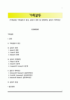 [가족갈등] 가족갈등의 원인, 갈등의 종류 및 진행과정, 갈등의 대처방안-1페이지