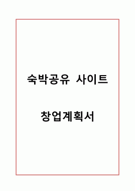 [창업계획서] 숙박공유 사이트,어플 창업 사업계획서-1페이지