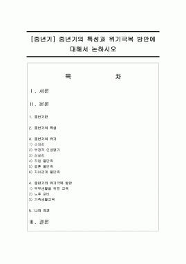 [중년기] 중년기의 특성과 위기극복 방안에 대해서 논하시오 : 중년기-1페이지