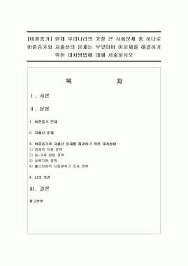 [비혼증가] 현재 우리나라의 가장 큰 사회문제 중 하나로 비혼증가와 저출산의 문제는 무엇이며 이문제를 해결하기 위한 대처방법에 대해 서술하시오 [비혼]-1페이지