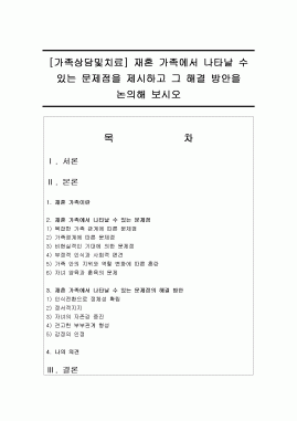 [가족상담및치료] 재혼 가족에서 나타날 수 있는 문제점을 제시하고 그 해결 방안을 논의해 보시오 [재혼가족]-1페이지