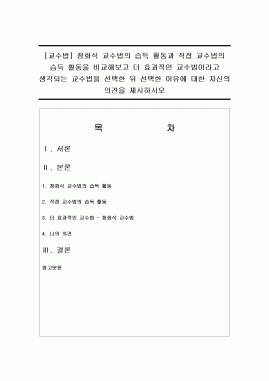 [교수법] 청화식 교수법의 습득 활동과 직접 교수법의 습득 활동을 비교해보고 더 효과적인 교수법이라고 생각되는 교수법을 선택한 뒤 선택한 이유에 대한 자신의 의견을-1페이지