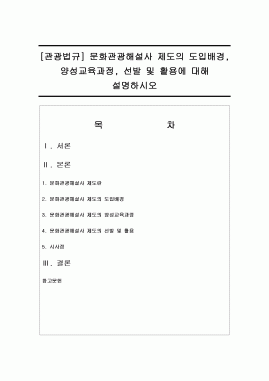 [관광법규] 문화관광해설사 제도의 도입배경,  양성교육과정,  선발 및 활용에 대해 설명하시오 (문화관광해설사)-1페이지