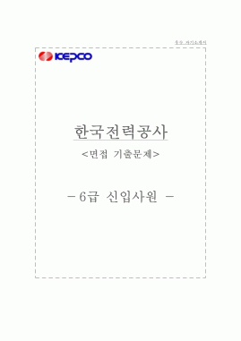 한국전력공사 자소서+면접, 한국전력공사(한전) 6급 신입사원 자기소개서-1페이지