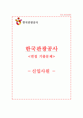 한국관광공사 자소서+면접-1페이지
