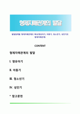 발달달계별 형제자매관계의 특성(영유아기, 아동기, 청소년기, 성인기의 형제자매관계)-1페이지