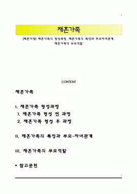 [재혼가정] 재혼가족의 형성과정, 재혼가족의 특징과 부모자녀관계, 재혼가족의 부모역할-1페이지