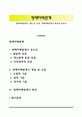 형제자매관계의 개념 및 유형, 형제자매관계의 특징과 중요성-1페이지