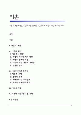 이혼의 개념과 원인, 이혼에 따른 문제점, 이혼숙려제, 이혼에 대한 적응 및 과제-1페이지