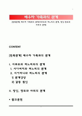 [친족관계] 배우자 가족과의 관계(시부모와 며느리의 관계, 장인-장모와 사위의 관계)-1페이지