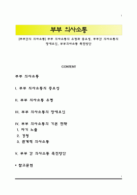 [부부간의 의사소통] 부부 의사소통의 유형과 중요성, 부부간 의사소통의 장애요인, 부부의사소통 촉진방안-1페이지