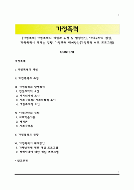 [가정폭력] 가정폭력의 개념과 유형 및 발생원인, 아내구타의 원인, 가족폭력이 미치는 영향, 가정폭력 대처방안(가정폭력 치료 프로그램)-1페이지