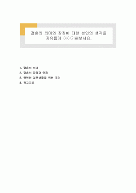 결혼의 의미와 장점에 대한 본인의 생각을 자유롭게 이야기해보세요-1페이지