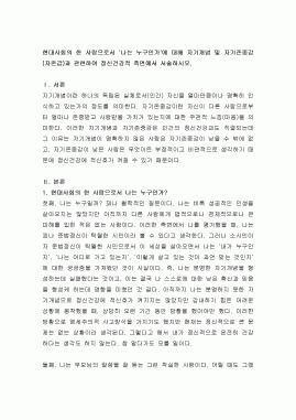 현대사회의 한 사람으로서 나는 누구인가에 대해 자기개념 및 자기존중감(자존감)과 관련하여 정신건강적 측면에서 서술하시오-1페이지