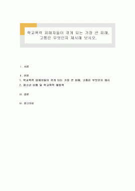 학교폭력 피해자들이 겪게 되는 가장 큰 피해, 고통은 무엇인지 제시해 보시오-1페이지