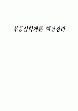 부동산학개론 핵심정리-1페이지