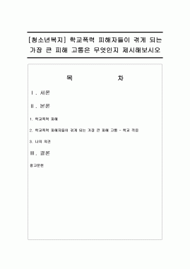 [청소년복지] 학교폭력 피해자들이 겪게 되는 가장 큰 피해 고통은 무엇인지 제시해보시오 [피해자]-1페이지