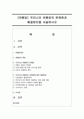 [여행업] 우리나라 여행업의 문제점과 해결방안을 서술하시오-1페이지