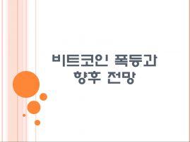 비트코인 폭등과 향후 전망 PPT자료-1페이지