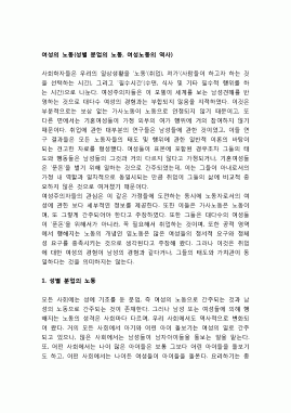 여성의 노동(성별 분업의 노동, 여성노동의 역사)-1페이지