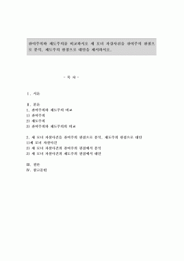 잔여주의와 제도주의를 비교하시오 세 모녀 자살사건을 잔여주의 관점으로 분석, 제도주의 관점으로 대안을 제시하시오.-1페이지