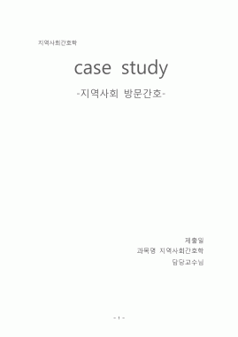 지역사회간호 case-1페이지