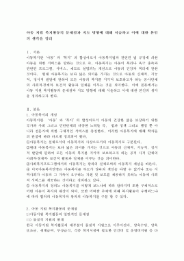 아동 지원 복지활동의 문제점과 지도 방향에 대해 서술하고 이에 대한 본인의 생각을 정리-1페이지