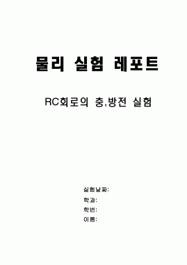 rc 충방전 물리실험 레포트-1페이지