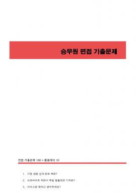 대한항공, LCC항공사 승무원면접 기출 예상 질문 160+ 영어 기출문제 40-1페이지