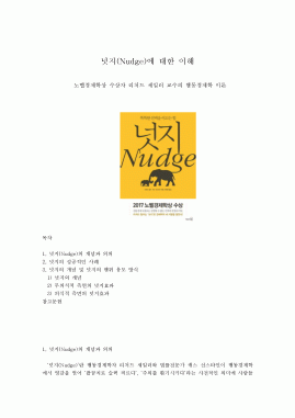 넛지(Nudge)에 대한 이해  - 노벨경제학상 수상자 리처드 세일러 교수 넛지-1페이지