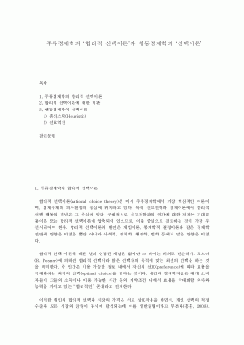 주류경제학의 ‘합리적 선택이론’과 행동경제학의 ‘선택이론’-1페이지