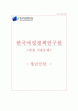 한국여성정책연구원 자소서+면접, 한국여성정책연구원 청년인턴 자기소개서-1페이지