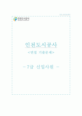 인천도시공사 자소서+면접, 인천도시공사 7급 신입사원 자기소개서-1페이지