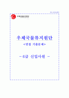 우체국물류지원단 자소서+면접, 우체국물류지원단 6급 신입사원(사무) 자기소개서-1페이지