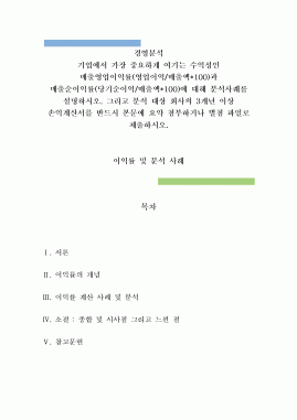 경영분석)기업에서 가장 중요하게 여기는 수익성인 매출영업이익률(영업이익매출액100)과 매출순이익률(당기순이익매출액100)에 대해 분석사례를 설명하시오. 그리고 분석 대상 회사의 3개년 이상 손익계산서를 반드-1페이지