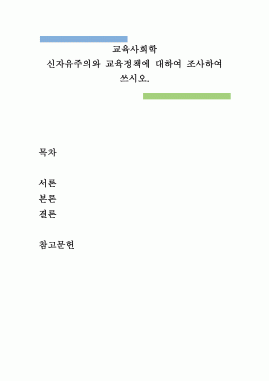 교육사회학)신자유주의와 교육정책에 대하여 조사하여 쓰시오.-1페이지