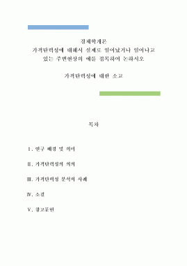 경제학개론)가격탄력성에 대해서 실제로 일어났거나 일어나고 있는 주변현상의 예를 접목하여 논하시오-1페이지