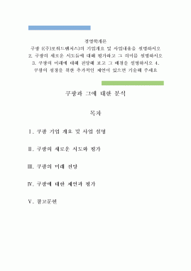 경영학개론)쿠팡 ((주)포워드벤처스)의 기업개요 및 사업내용을 설명하시오 2. 쿠팡의 새로운 시도들에 대해 평가하고 그 의미를 설명하시오 3. 쿠팡의 미래에 대해 전망해 보고 그 배경을 설명하시오 4. 쿠팡의 성-1페이지