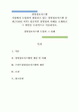 경영정보시스템)기업에서 도입하여 활용되고 있는 경영정보시스템 중 최근(10년 이후) 성공적인 경영성과 사례를 소개하고 그 원인을 논리적으로 기술하시오.-1페이지