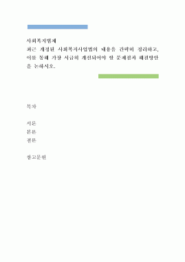 사회복지법제)최근 개정된 사회복지사업법의 내용을 간략히 정리하고, 이를 통해 가장 시급히 개선되어야 할 문제점과 해결방안을 논하시오.-1페이지