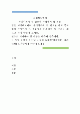 사회복지법제)우리사회에 꼭 필요한 사회복지 법 제정.법을 제정해보세요. 우리사회에 꼭 필요한 사회 복지 법이 무엇인지 그 필요성을 논의하고 법 조문을 제 10조 까지 만들어 보세요.-1페이지