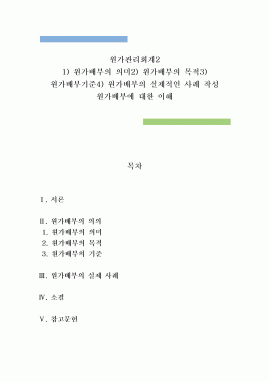 원가관리회계2)1) 원가배부의 의미2) 원가배부의 목적3) 원가배부기준4) 원가배부의 실제적인 사례 작성-1페이지