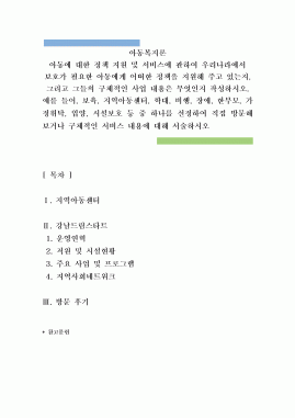 아동복지론)아동에 대한 정책 지원 및 서비스에 관하여 우리나라에서 보호가 필요한 아동에게 어떠한 정책을 지원해 주고 있는지, 그리고 그들의 구체적인 사업 내용은 무엇인지 작성하시오.-1페이지