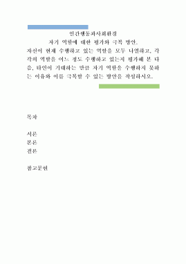 인간행동과사회환경)자기 역할에 대한 평가와 극복 방안.자신이 현재 수행하고 있는 역할을 모두 나열하고, 각각의 역할을 어느 정도 수행하고 있는지 평가해 본 다음, 타인이 기대하는 만큼 자기 역할을 수행하지 -1페이지