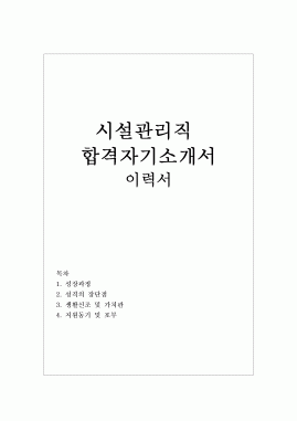 시설관리직자소서 시설관리직공무원자기소개서(합격자소서)시설관리직공무원자소서,시설관리직 자소서,시설관리직 자기소개서,시설관리직 자기소개서 시설관리직 지원동기,기능직공무원 자기소개서샘플-1페이지